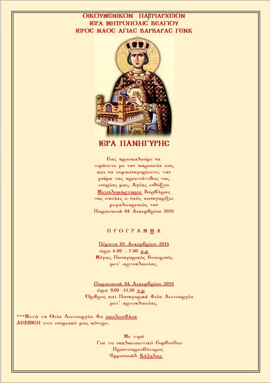 ΠΑΝΗΓΥΡΙΣ ΙΕΡΟΥ ΝΑΟΥ | Agia Varvara Genk